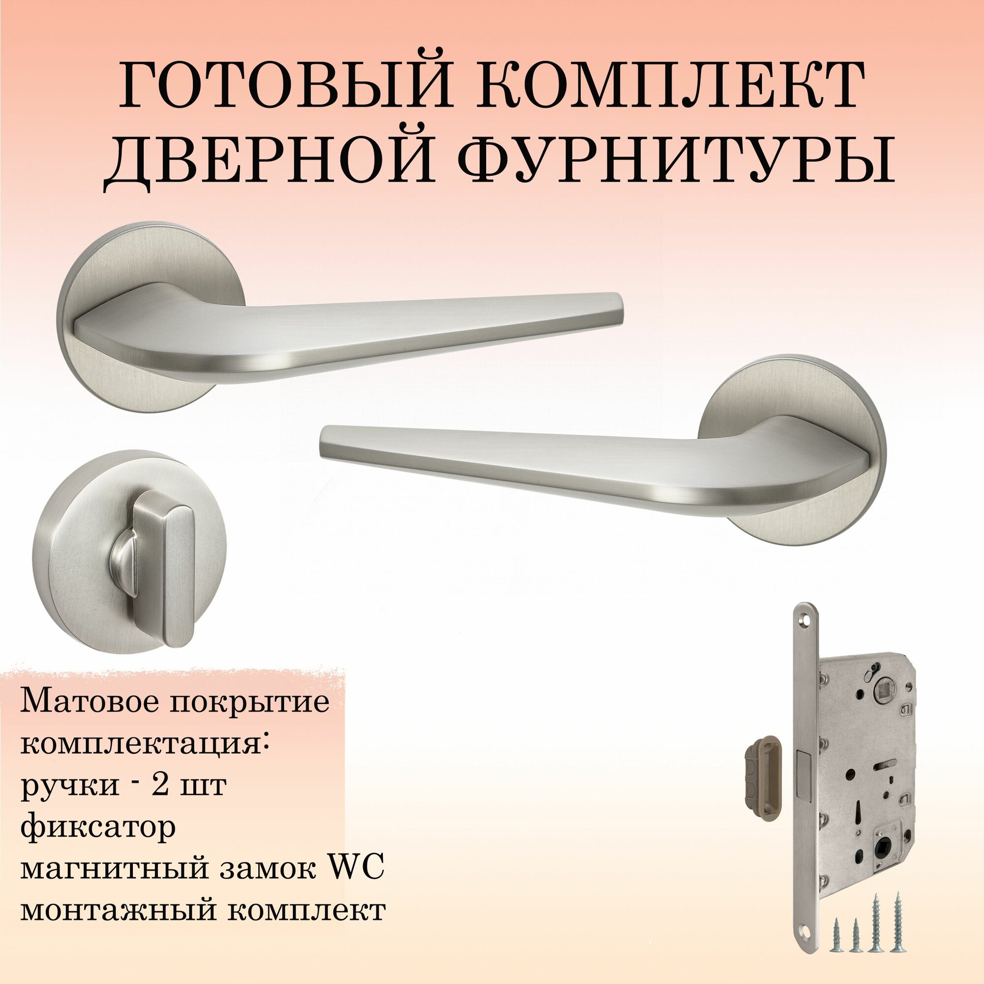 Ручка дверная межкомнатная Puerto INAL_544-06_slim_MSN_UN, никель супер матовый (ручка + завертка WC + магнитный замок)