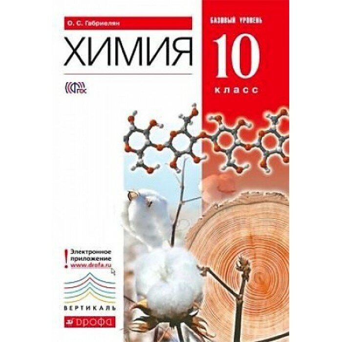 Габриелян О. С. "Химия. 10 класс. Учебник. Базовый уровень" Дрофа. 2019