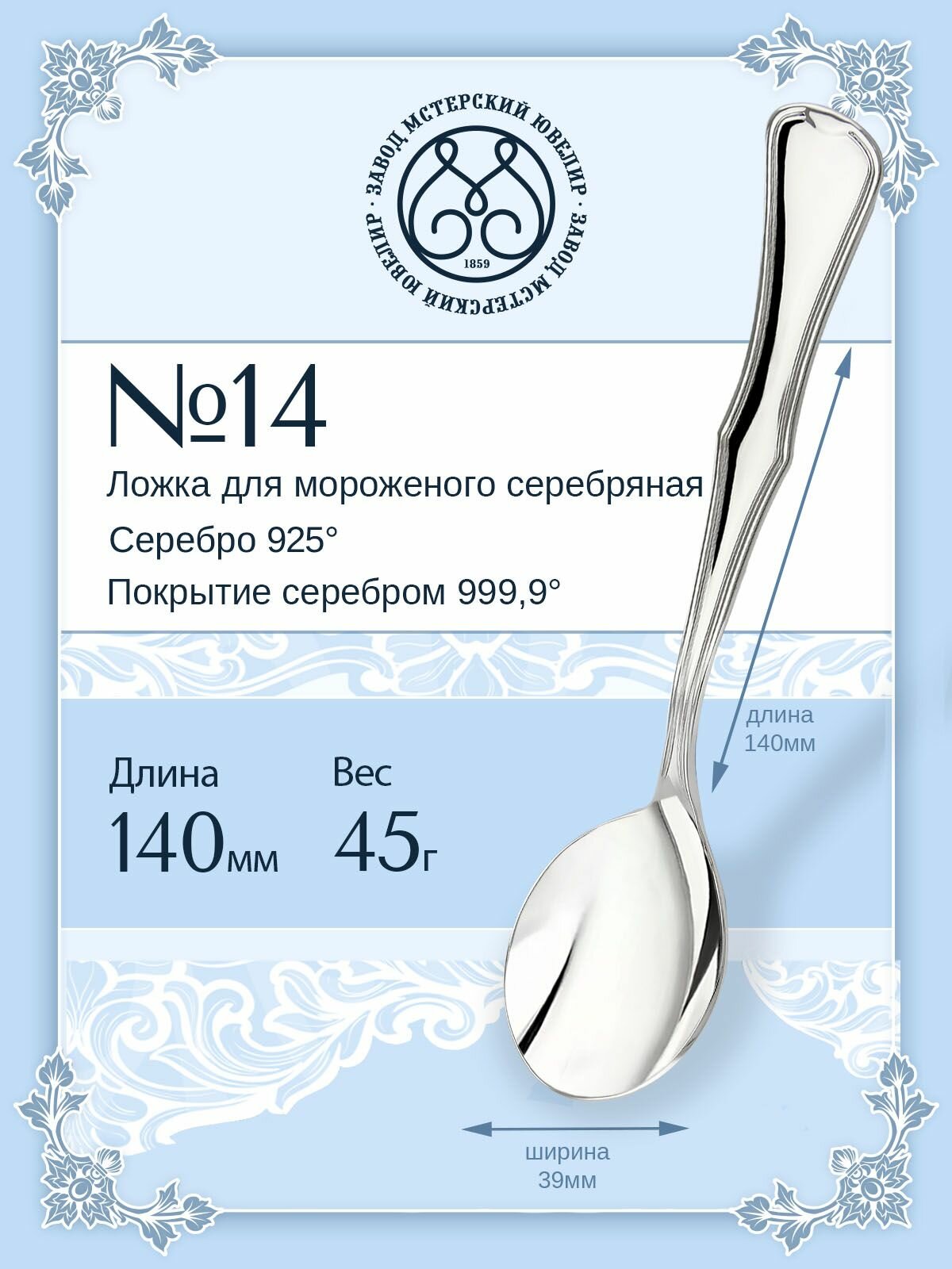 Ложка серебряная Мстерский ювелир для мороженого №14