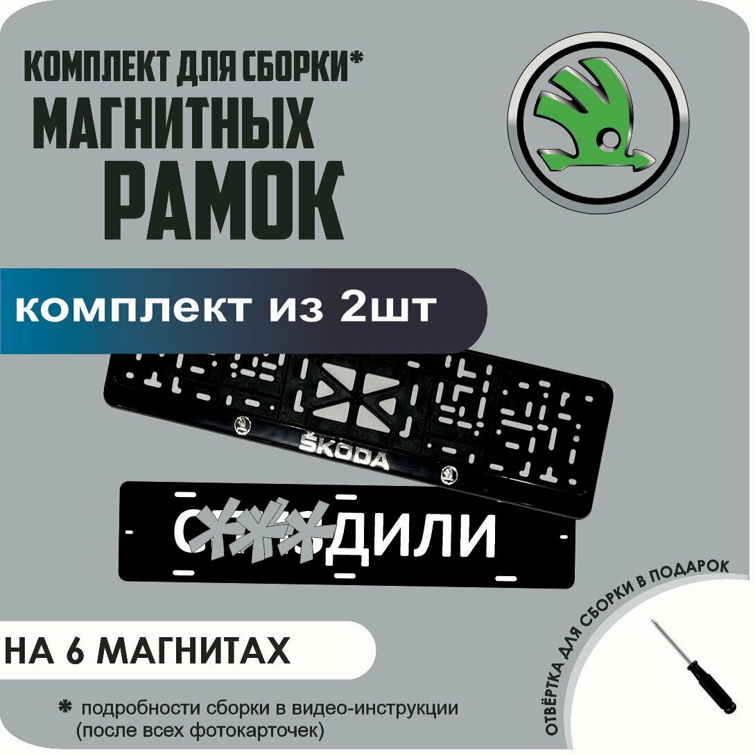 Магнитные рамки для номеров автомобиля "С. Здили"/Быстросъёмные "Skoda" стандарт