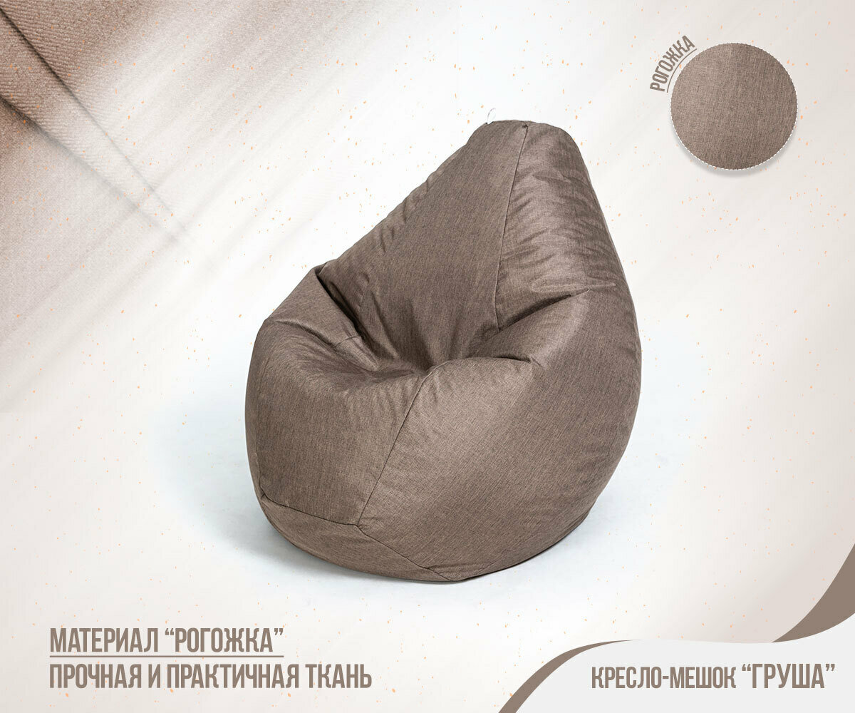 Кресло-мешок WOWPUFF груша 90*70 см. L рогожка съемный чехол бескаркасный, коричневый