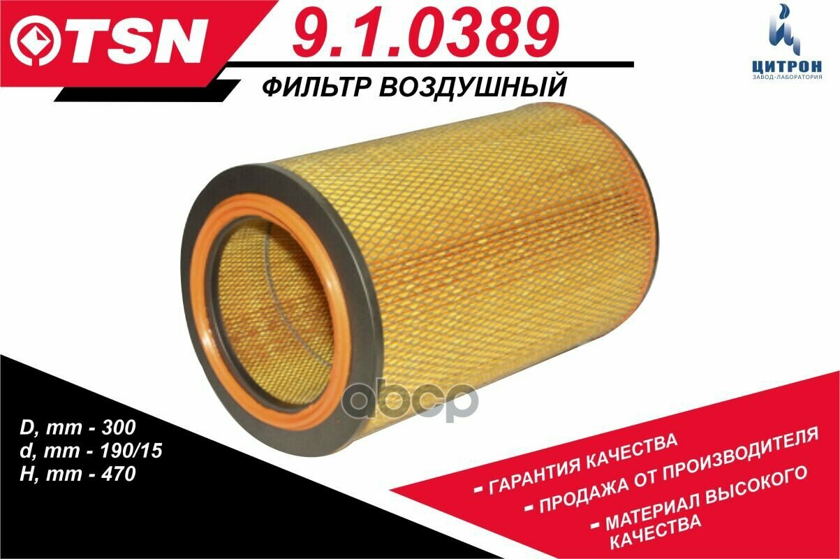 Фильтр воздушный! КАМАЗ 6520 ДВ.740.50-360/740.51-320- ЕВРО-2, ПТЗ К-744 Кировец ДВ. ЯМЗ 238 TSN арт. 9.1.0389