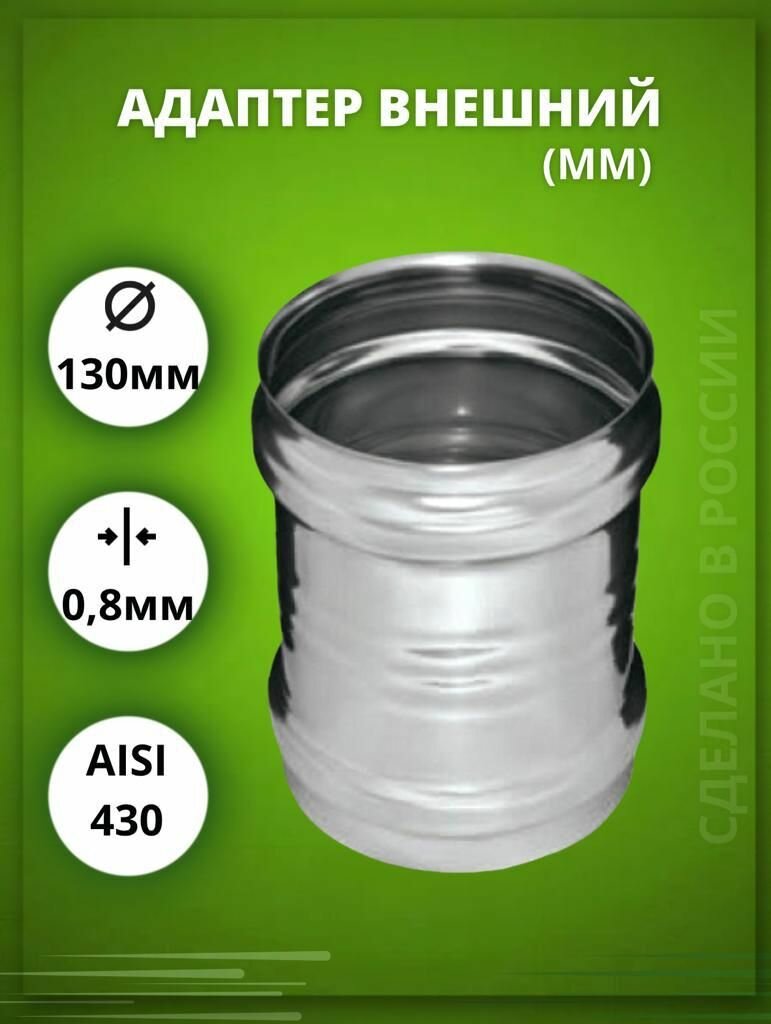 Адаптер дымохода D-130 внешний (ММ ++) (нерж. Aisi-430/0,8 мм)