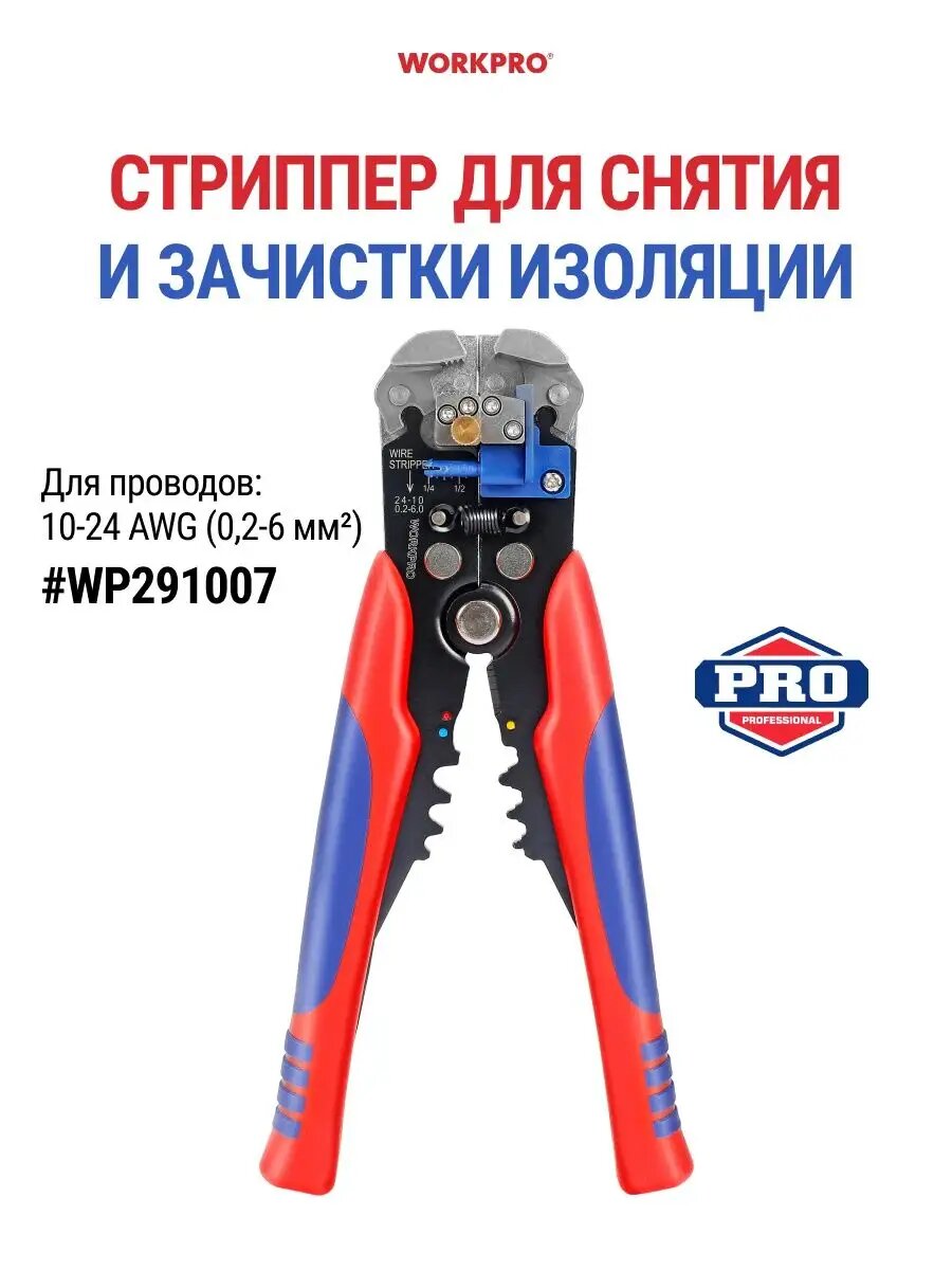 Инструмент для снятия изоляции, стриппер WP291007, WORKPRO #WP291007