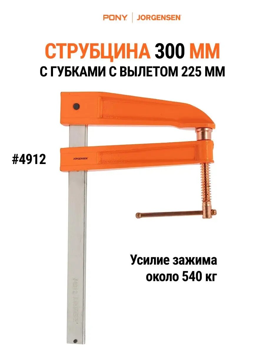 Струбцина PONY JORGENSEN 4912, с губками, с увеличенным вылетом, 300 мм