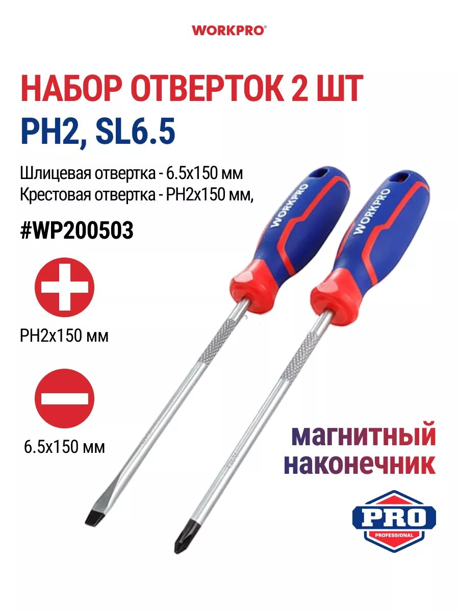 Набор отверток WORKPRO WP200503, магнитные, с пластиковыми рукоятками, 2 шт