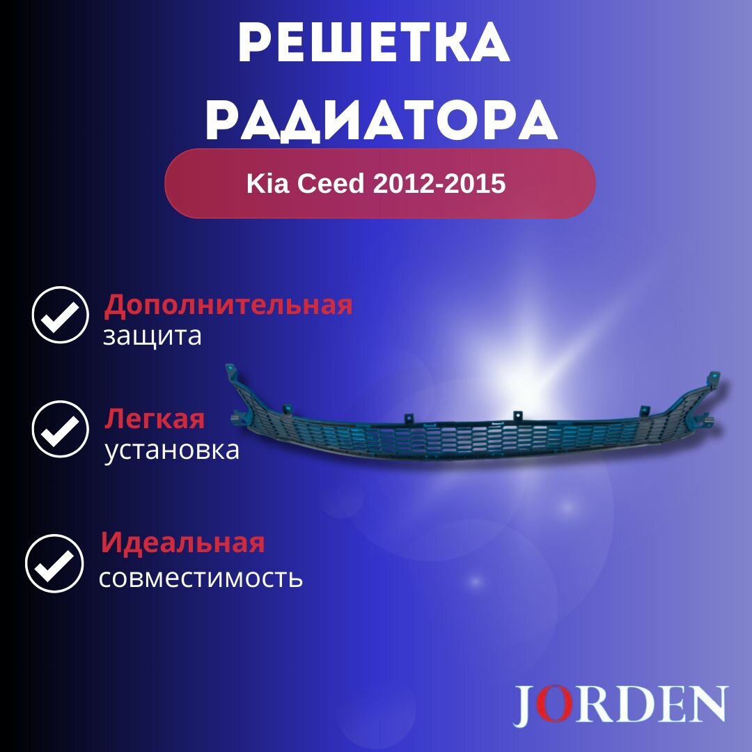 Решетка бампера Kia Ceed 12 86560A2000