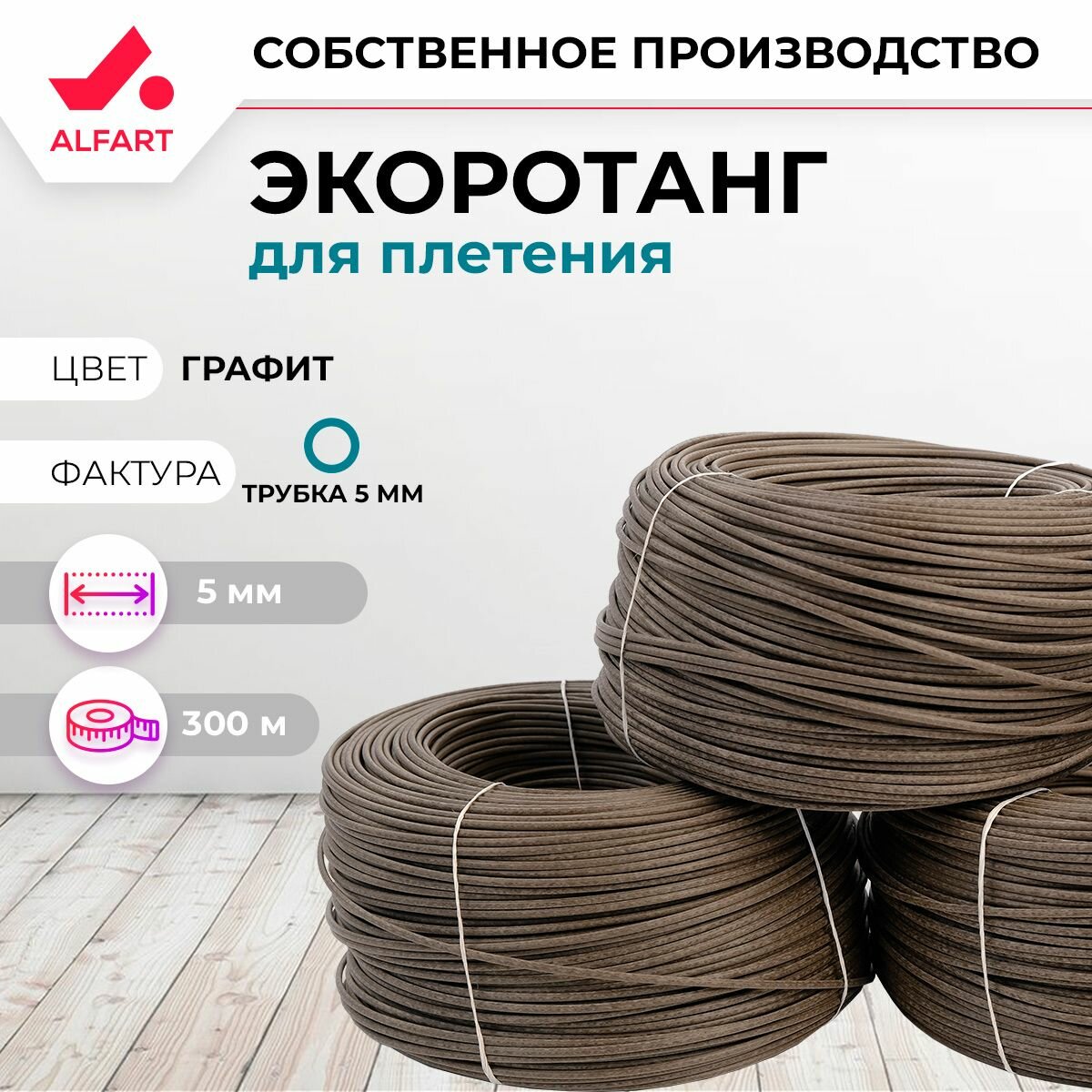 Искусственный ротанг для плетения ALFART трубка 5 мм графит 300 м