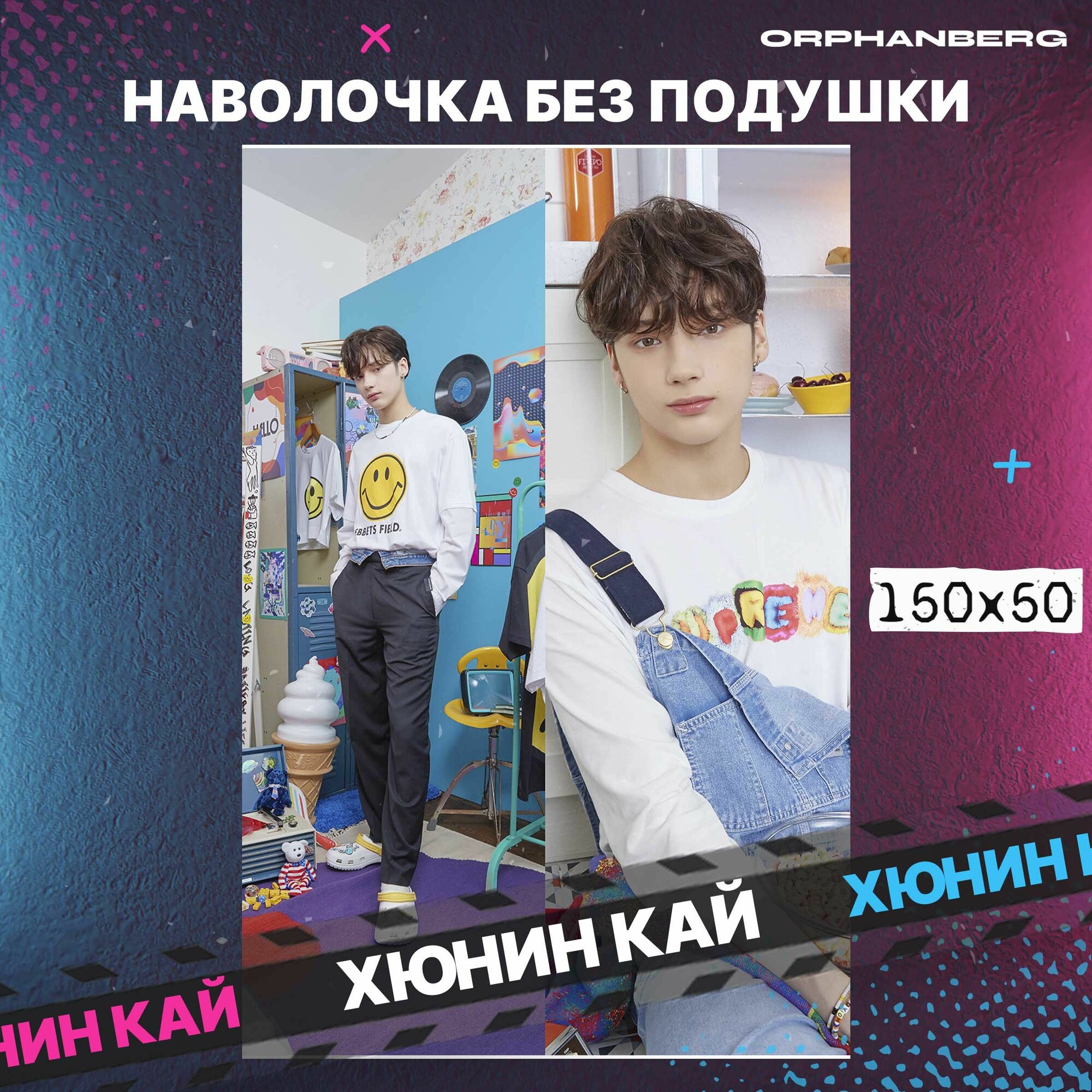 К-ПОП Наволочка на дакимакуру Txt Хюнин Кай