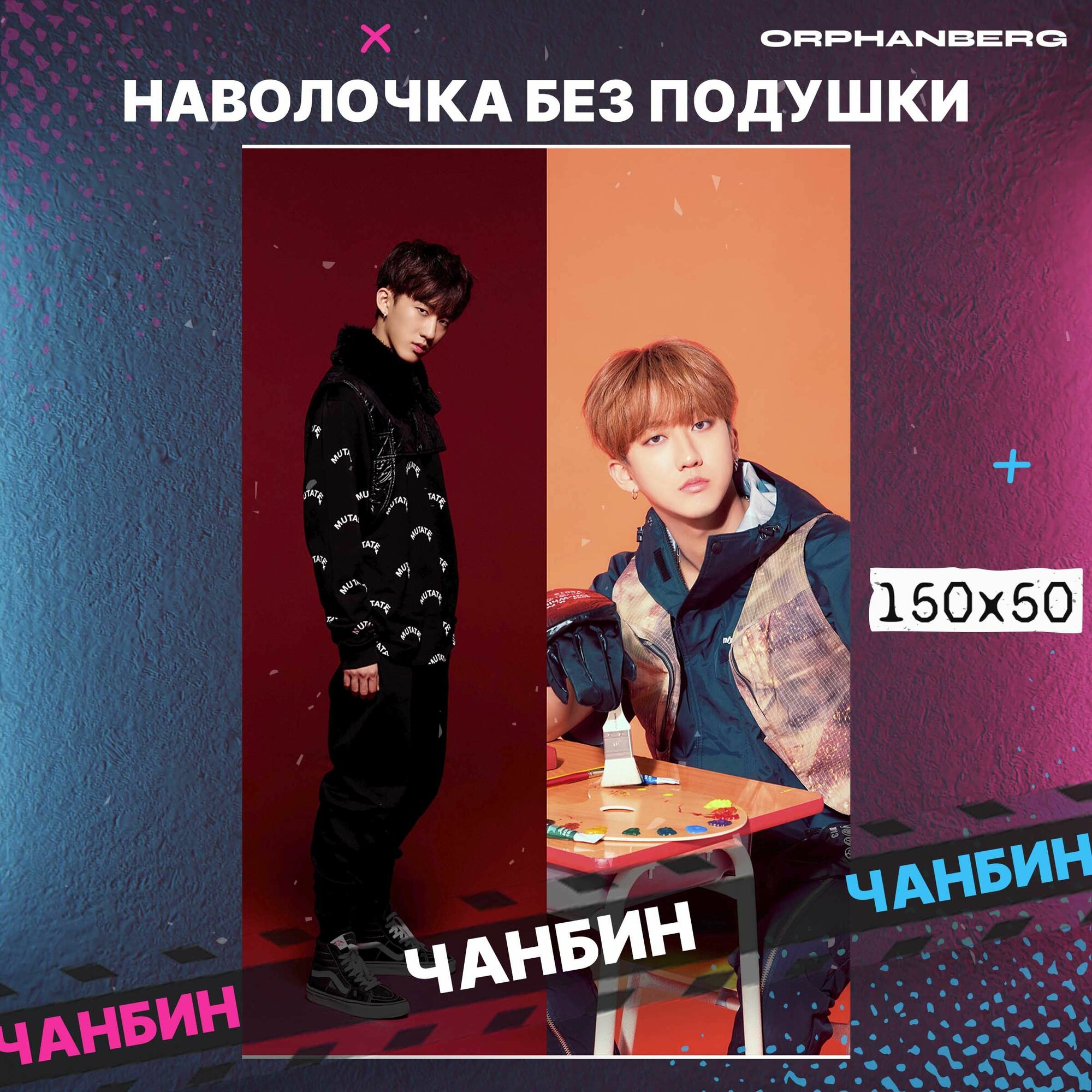 К-ПОП Наволочка на дакимакуру Stray kids Чанбин