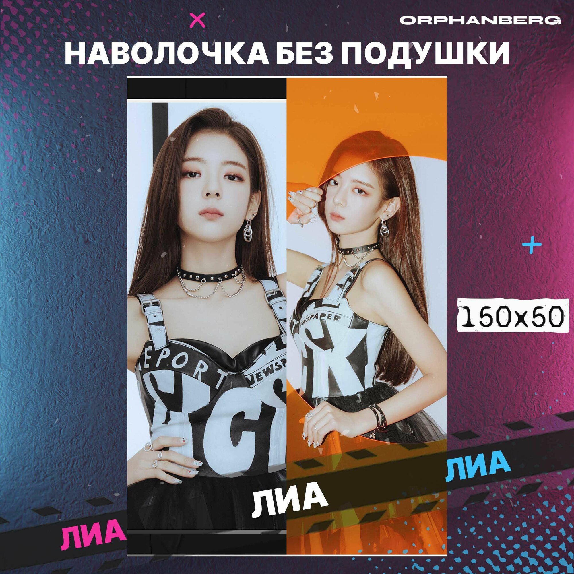 К-ПОП Наволочка на дакимакуру itzy Лиа