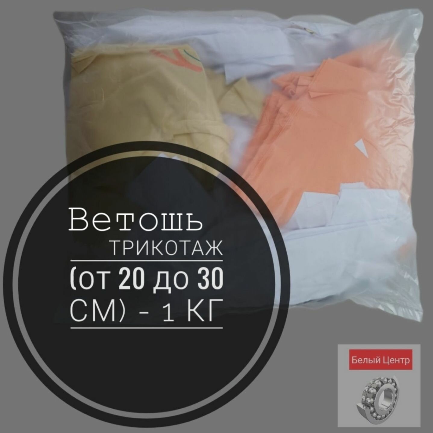Ветошь трикотаж (от 20 до 30 см) - 1 кг/упак