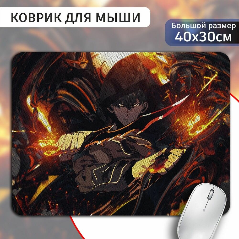 Коврик для мыши 30х40 с принтом аниме Поднятие уровня в одиночку (соло левелинг, Сон Джин-ву) - 88