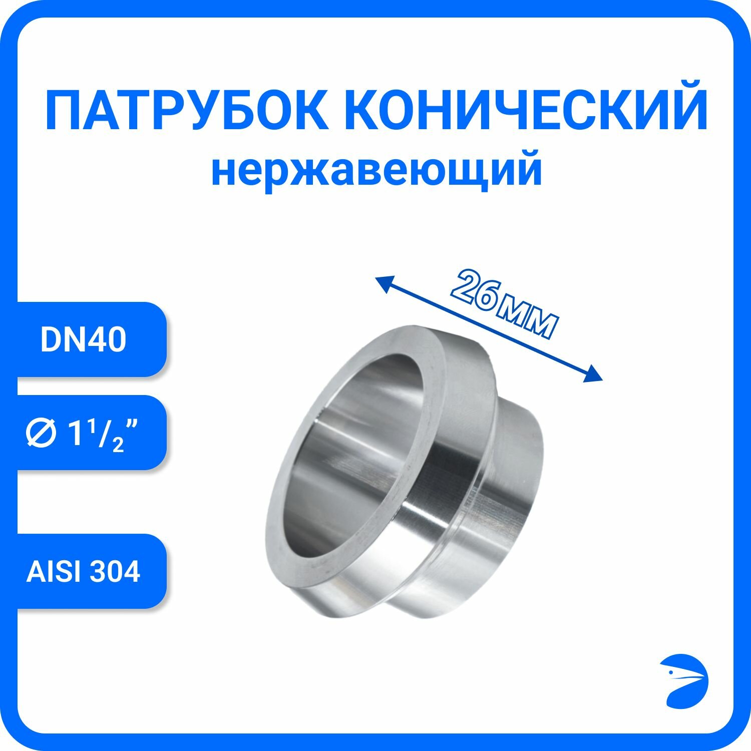 Конический патрубок, AISI 304, DIN 11851, DN40 (40мм), L 26мм