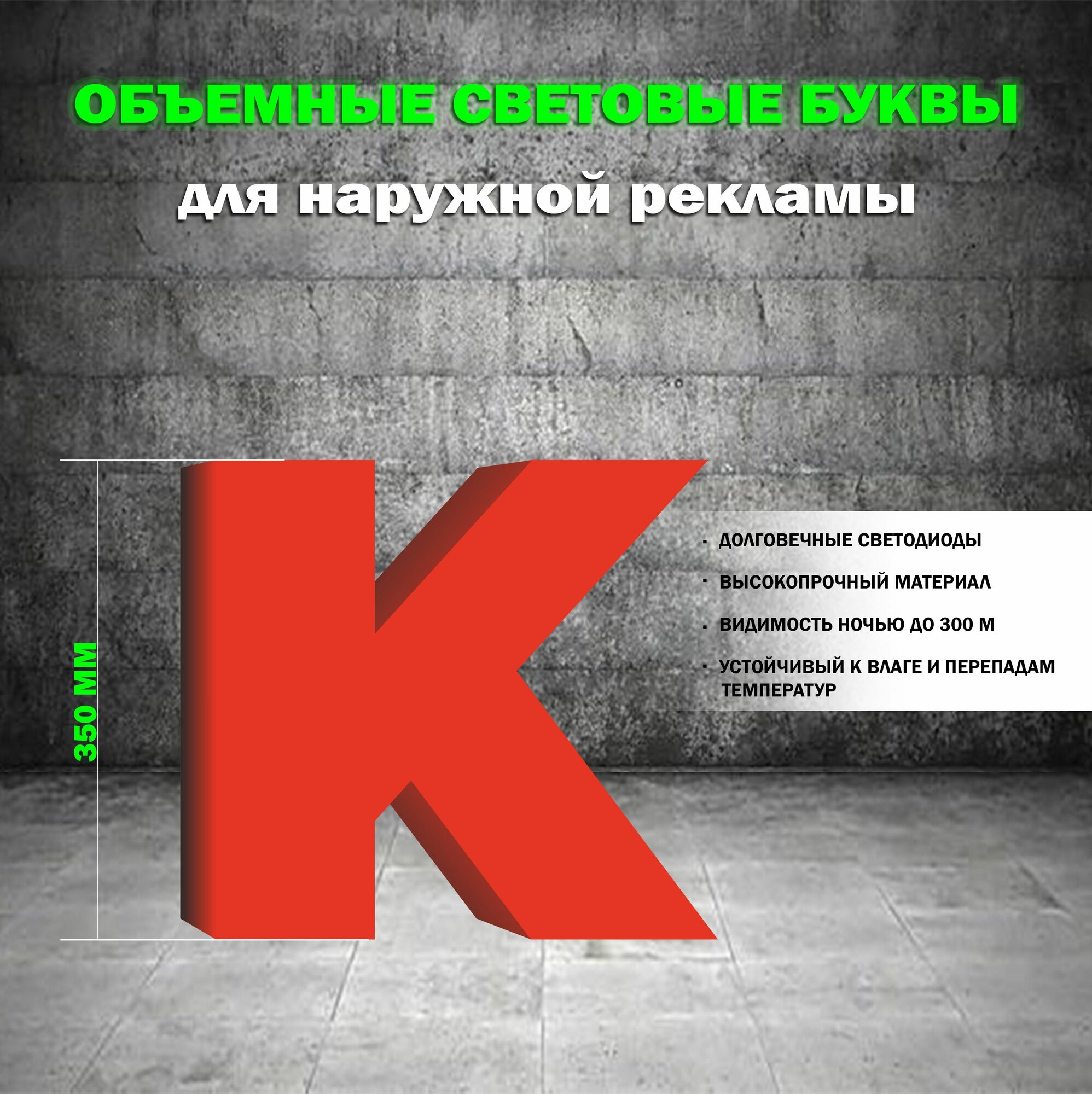 Световая объемная буква К для наружной рекламной вывески, высота 35 см / красная