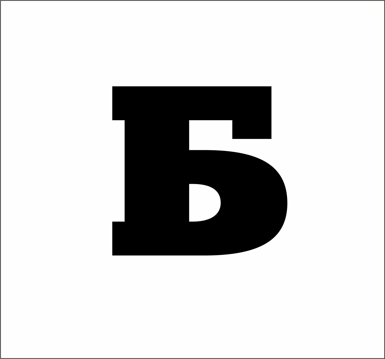 Буква Б из акрила для вывесок 7 см / шрифт 6 черный