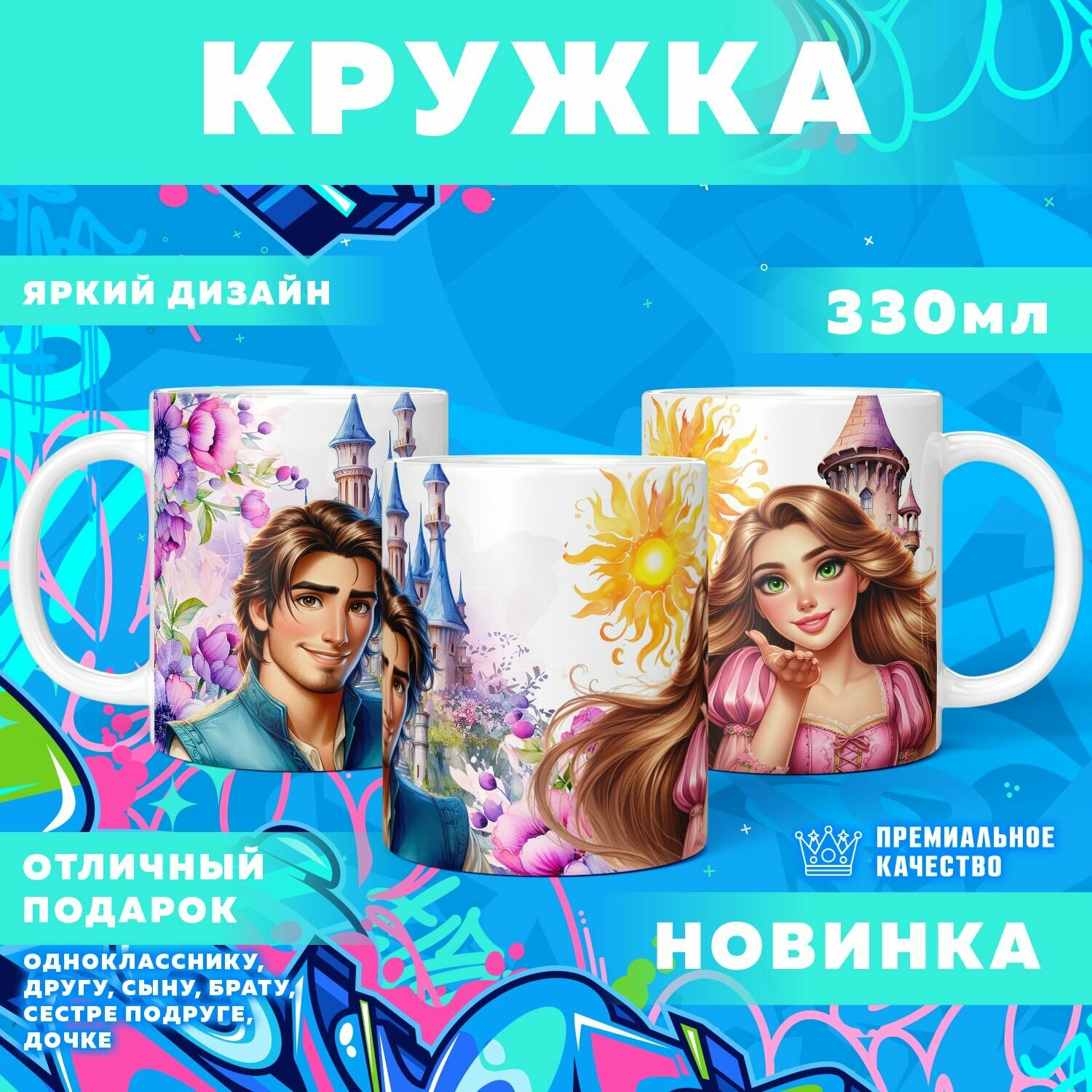 Кружка "Принцесса Rapunzel / Рапунцель" PrintMania 330мл