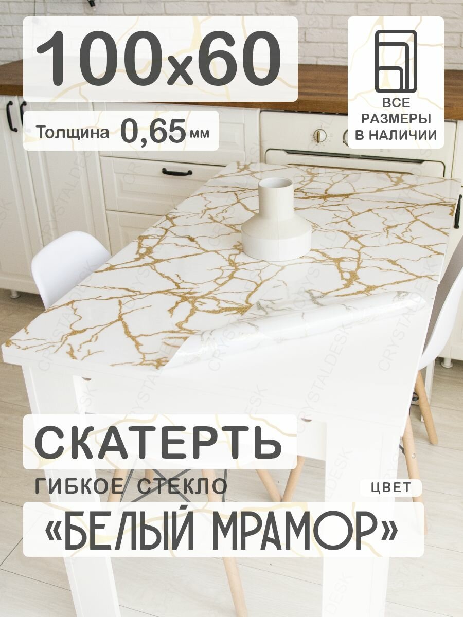 Скатерть на стол 100 60 см. Жидкое гибкое стекло 0.65 мм. Белая клеенка ПВХ.