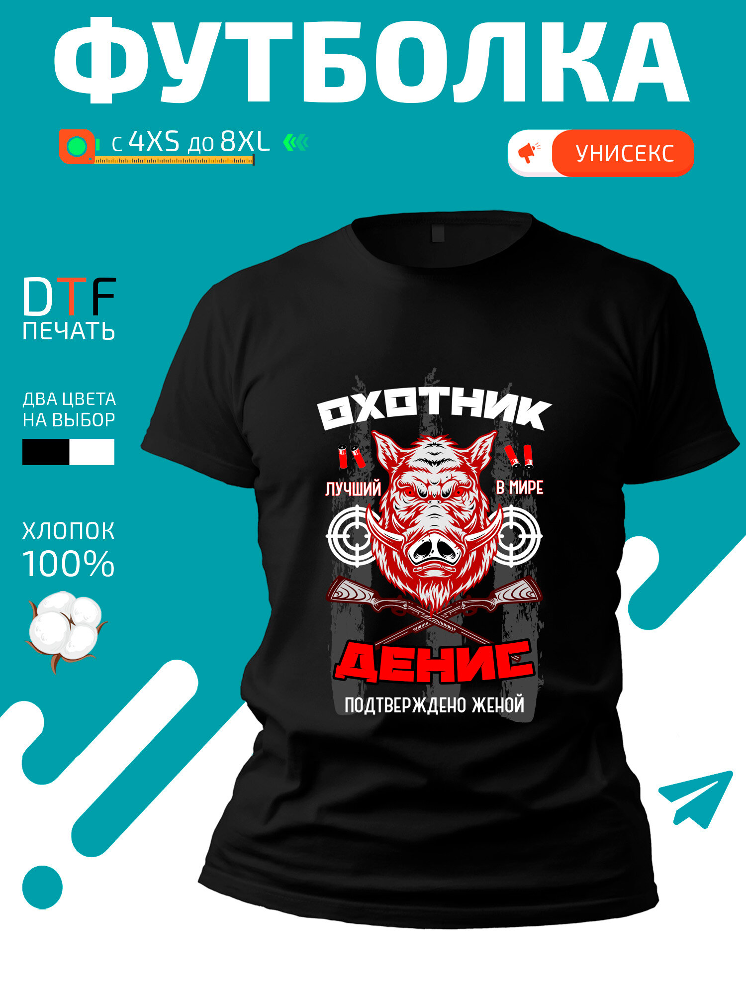 Футболка с именем Денис охотник