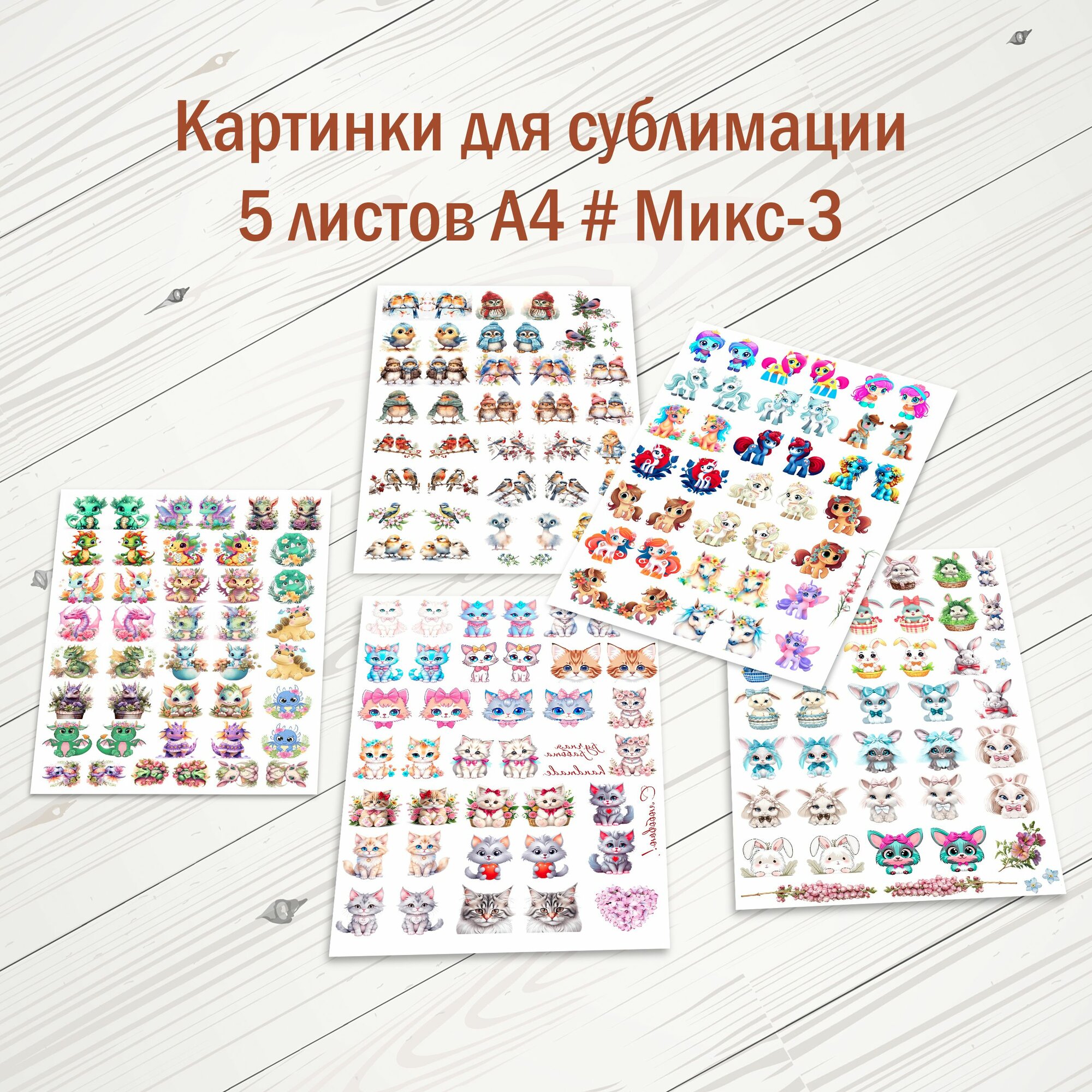 Картинки для сублимации. 5 листов А4. #Микс-3