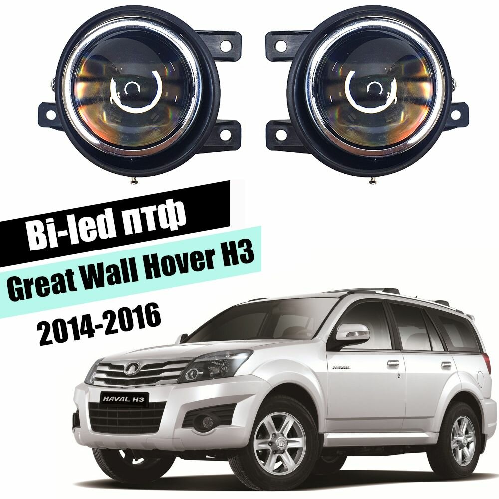Bi-led противотуманные фары для Great Wall Hover H3 2шт 5000К светодиодные
