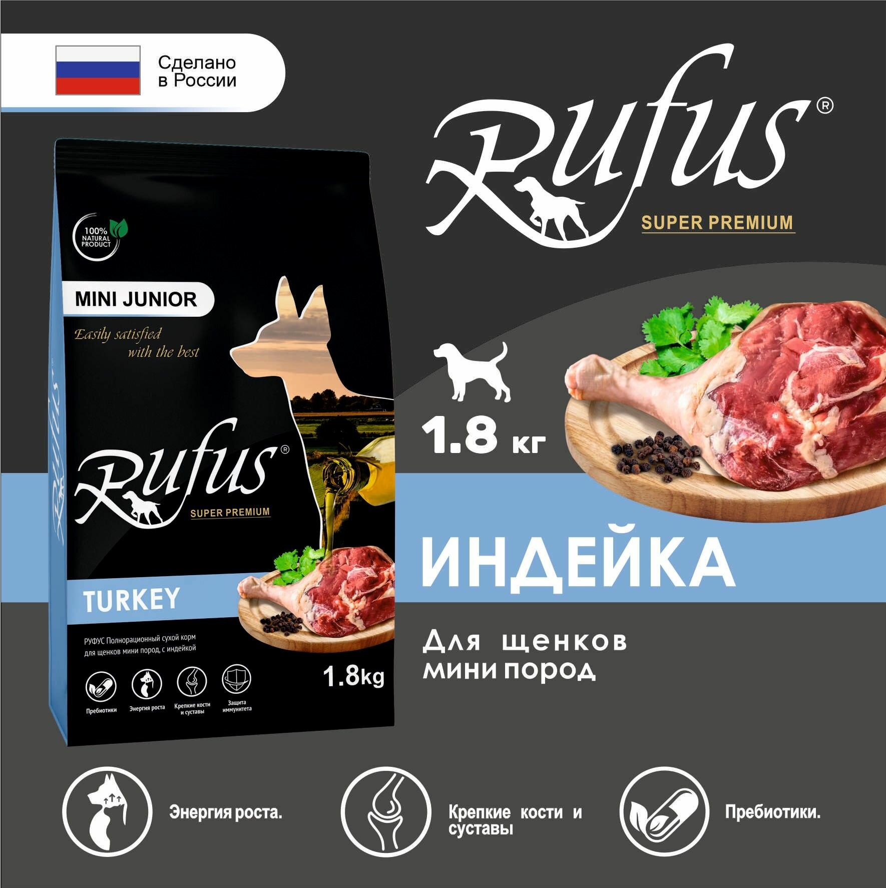 Сухой корм Rufus Mini Junior, супер-премиум, для мелких пород, индейка, 1,8кг