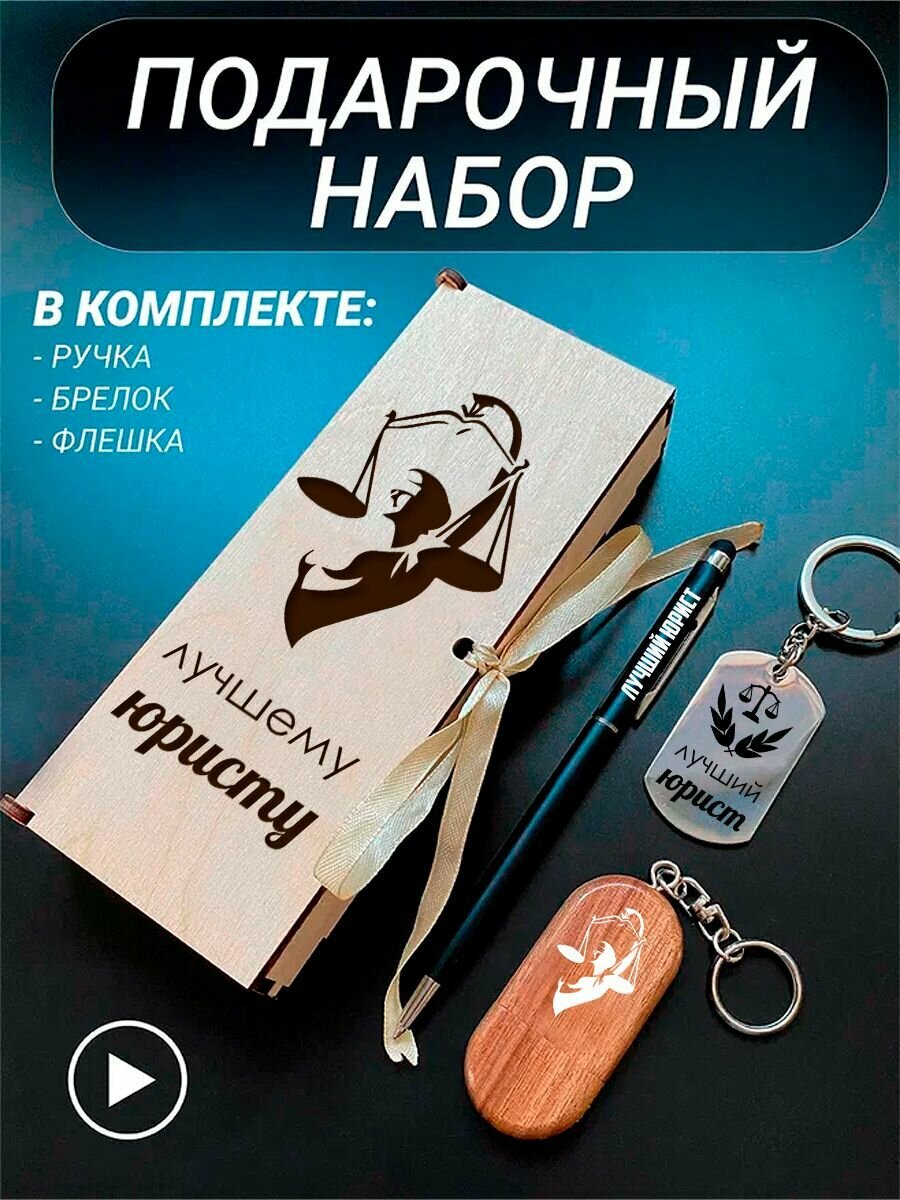 Подарочный набор 3 в 1 ручка, флешка, брелок для ключей/с гравировкой/1 Сентября/первокласснику/школьнику/день знаний/лучшая профессия/день рождения/папе/мужу/парню/сыну/любимому/новый год/Лучшему юристу