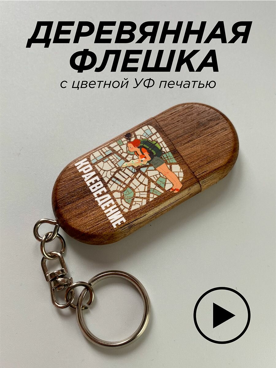 Флешка подарочная, usb накопитель 32 ГБ, брелок на ключи. Краеведение