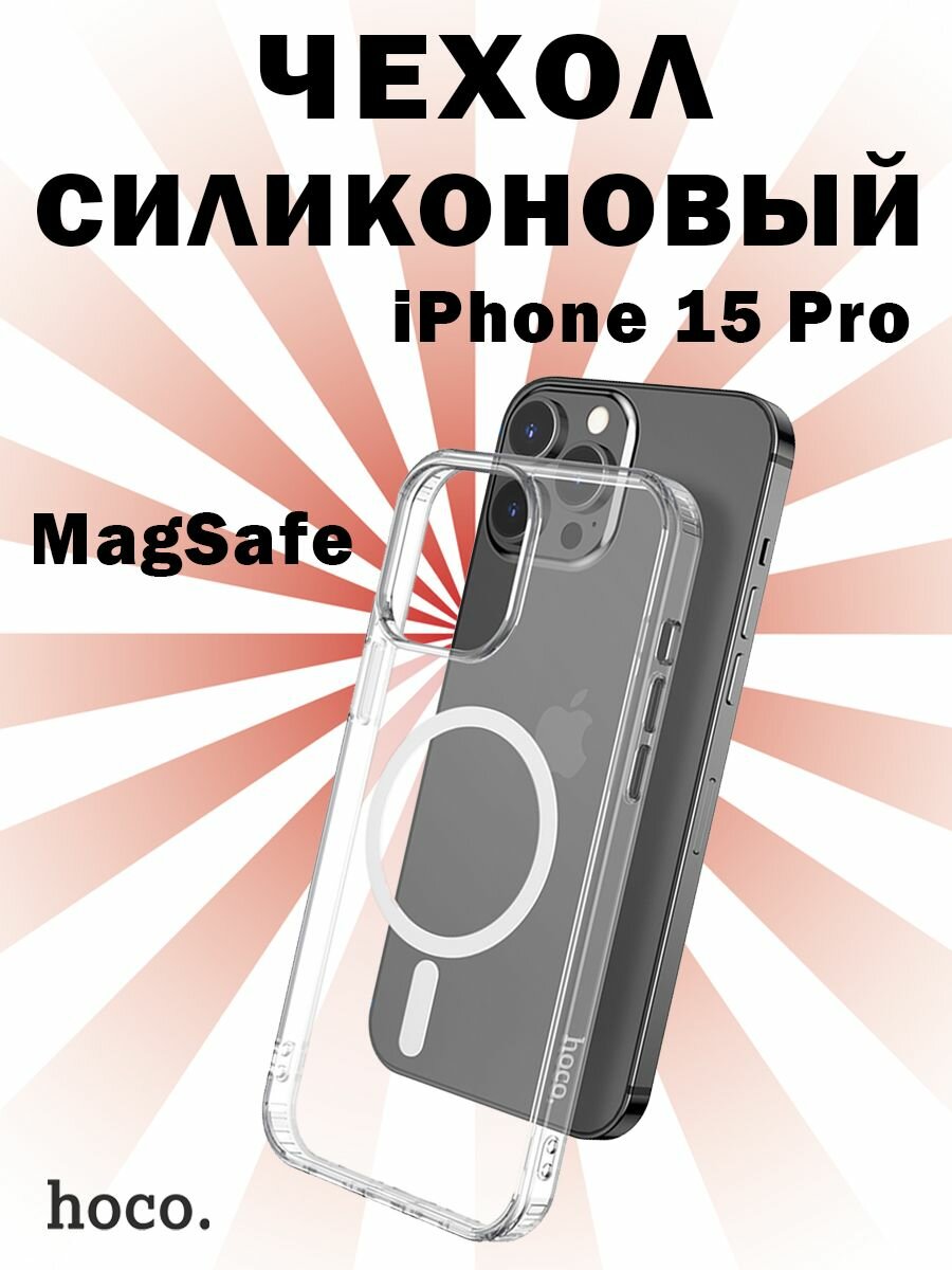 Чехол силиконовый Hoco для iPhone 15 Pro, Magnetic series прозрачный