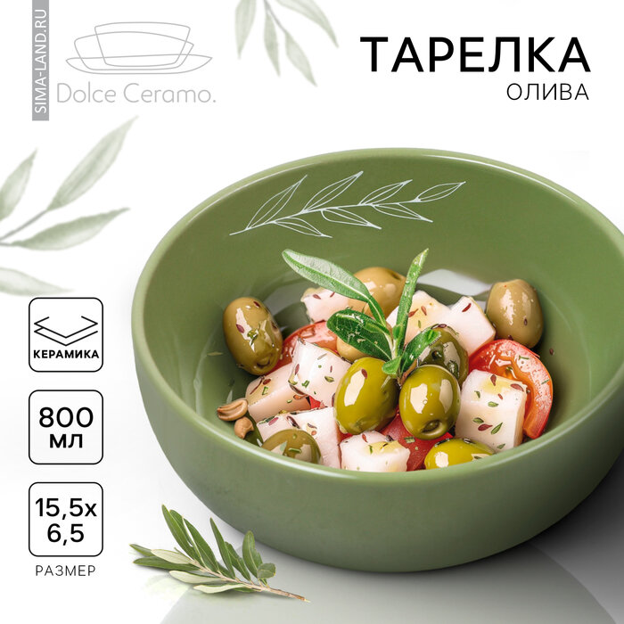 Глубокая тарелка керамическая «Олива», 15.5 х 6.5 см, 800 мл, цвет зелёный, 10083297