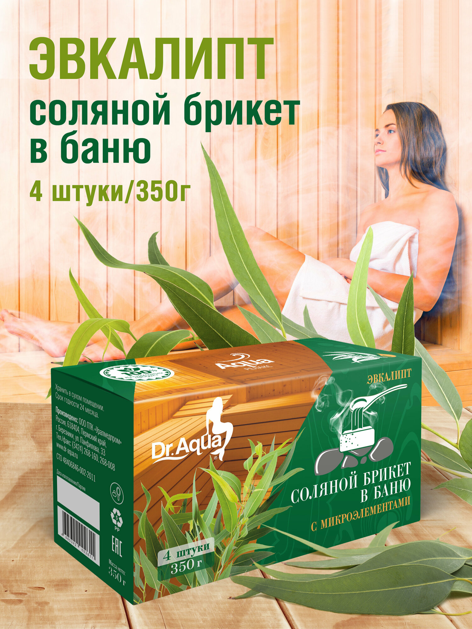 Dr. Aqua, Соляной брикет в баню с микроэлементами Эвкалипт (4 шт. по 350 г)
