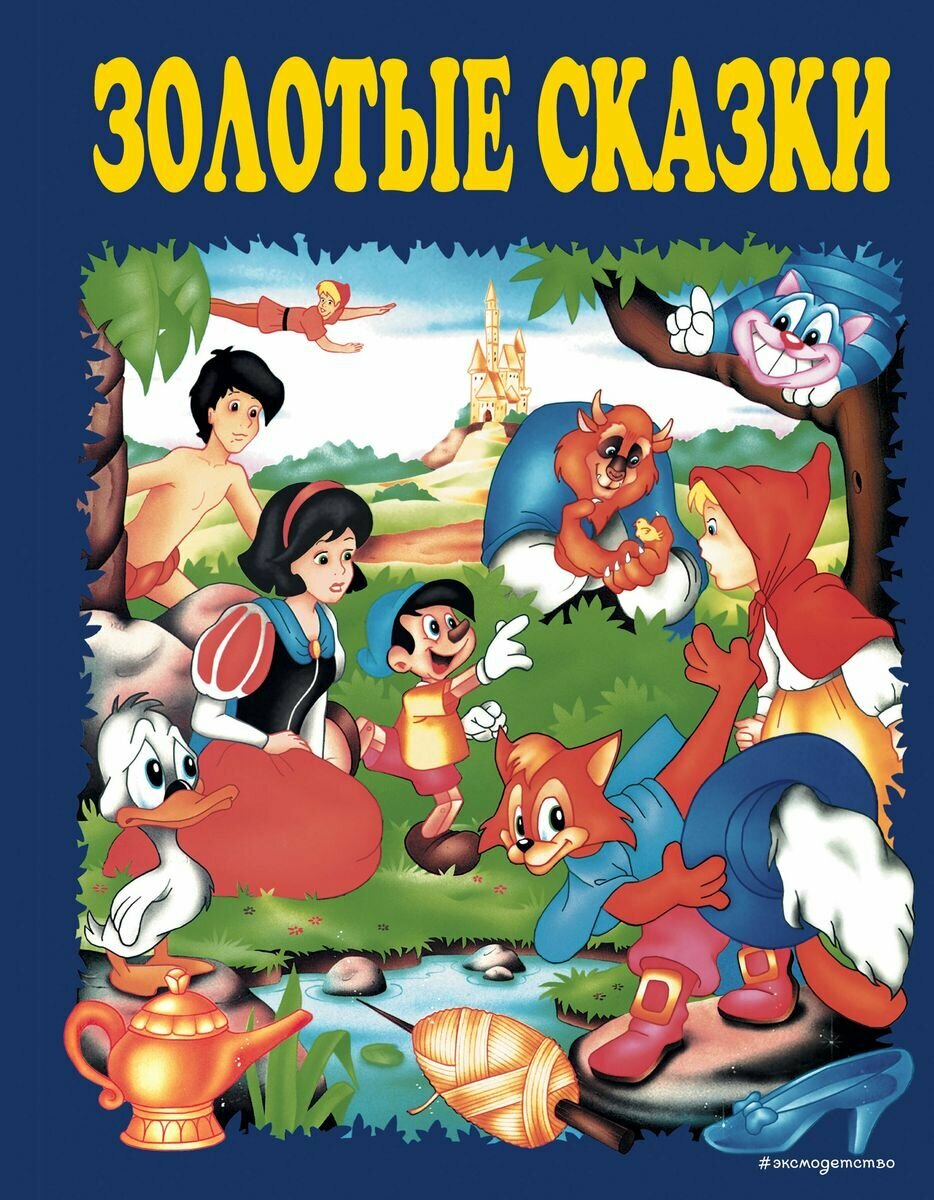 Книга ЭКСМО Золотые сказки (синие) (978-5-699-60983-3)