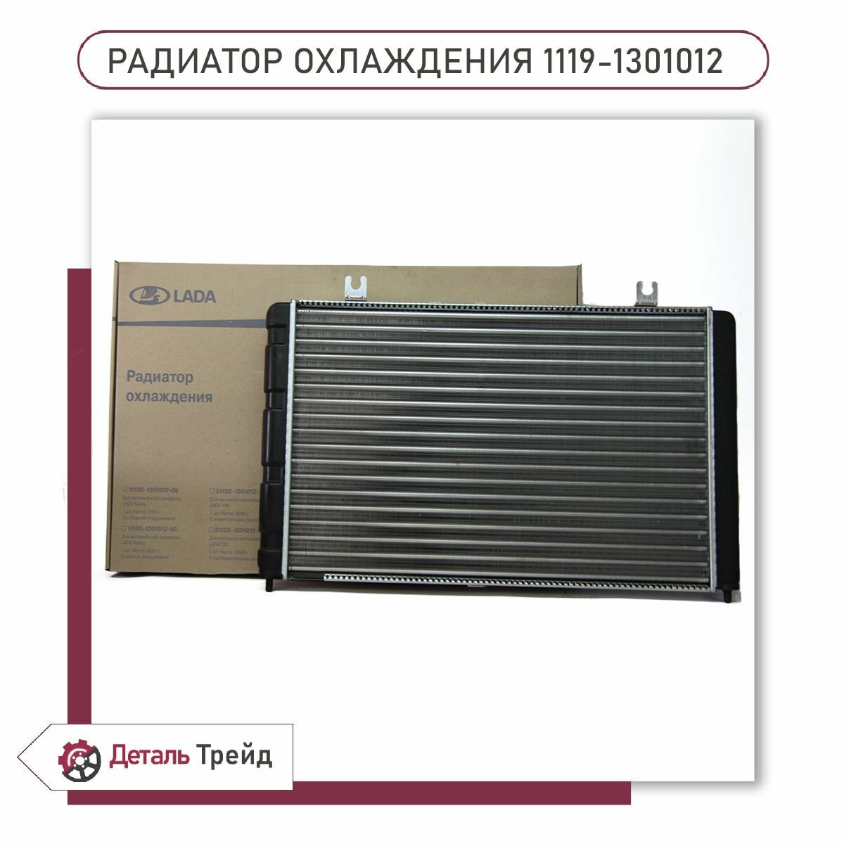 Радиатор охлаждения основной LADA (без кондиционера, алюминиевый) для ВАЗ 1117-19 Kalina, 1119-1301012