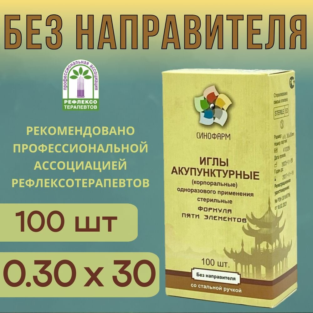 Иглы акупунктурные 0.30х30, без направителя 100шт, со стальной ручкой, стерильные Синофарм