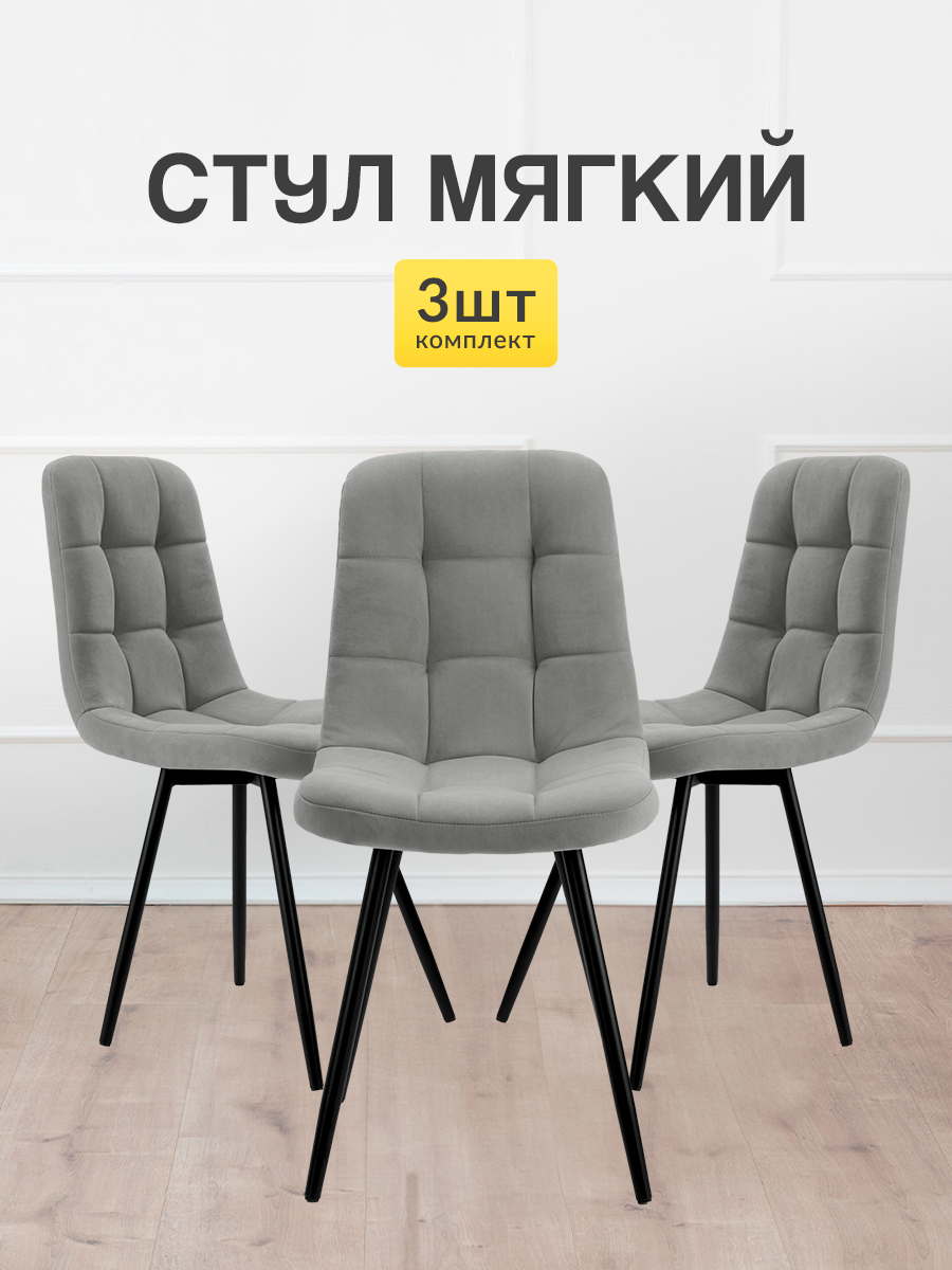 Стулья для кухни МК Stella Фред велюр, мягкое сиденье и спинка, комплект кухонных стульев 3 штуки