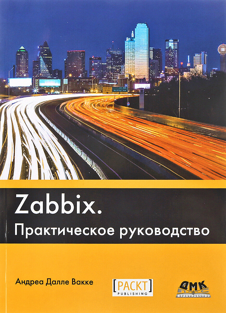 Zabbix. Практическое руководство