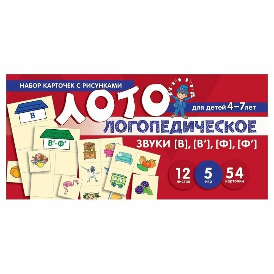 Набор карточек с рисунками. Логопедическое лото. Учим звуки В, В", Ф, Ф"