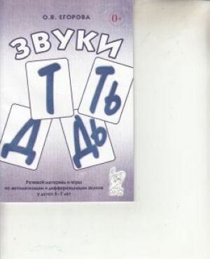 Звуки Т, ТЬ, Д, ДЬ. Речевой материал и игры по автоматизации и дифференциации звуков у детей 5-7 лет.