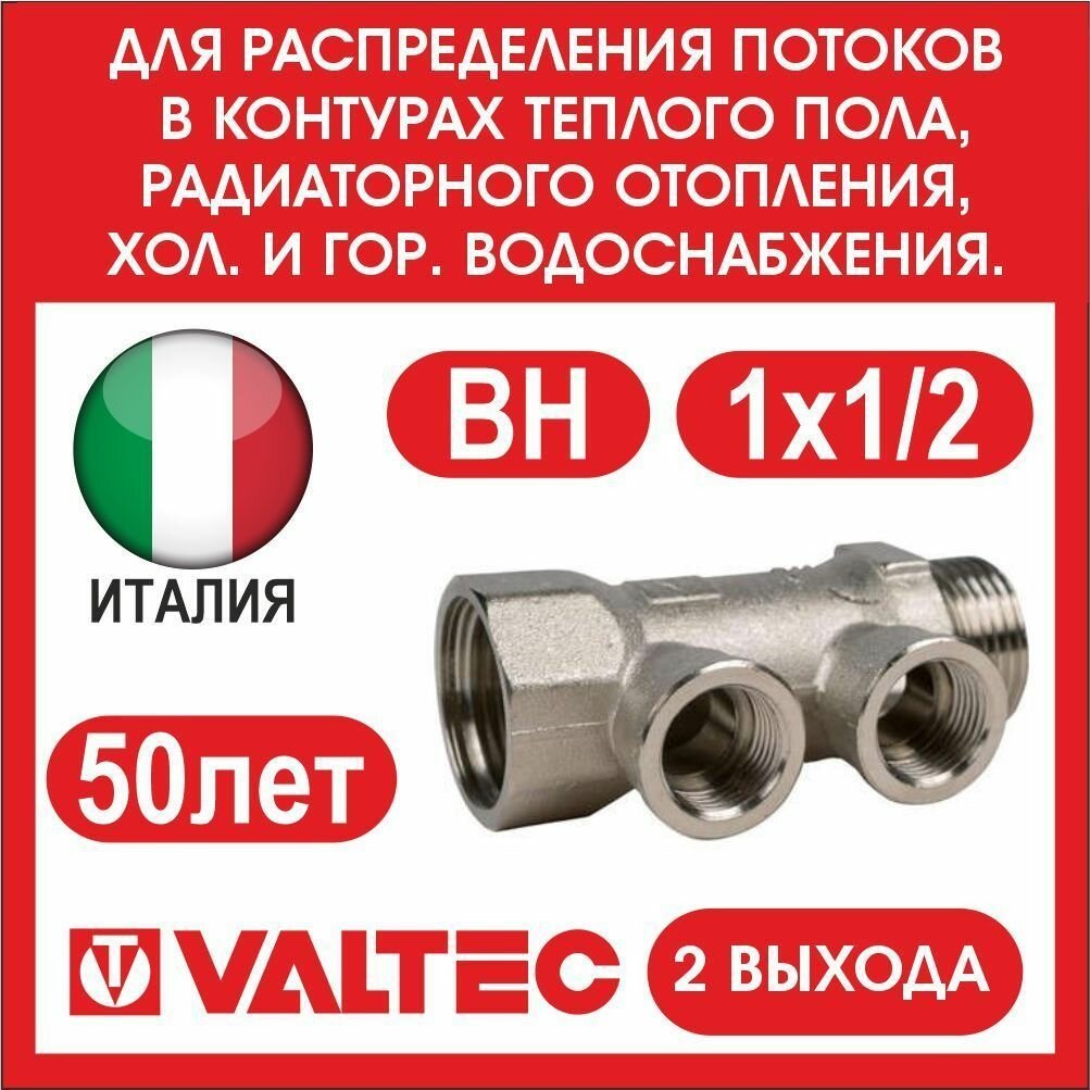 Коллектор 2 выхода 1х1/2 внутренняя резьба Valtec