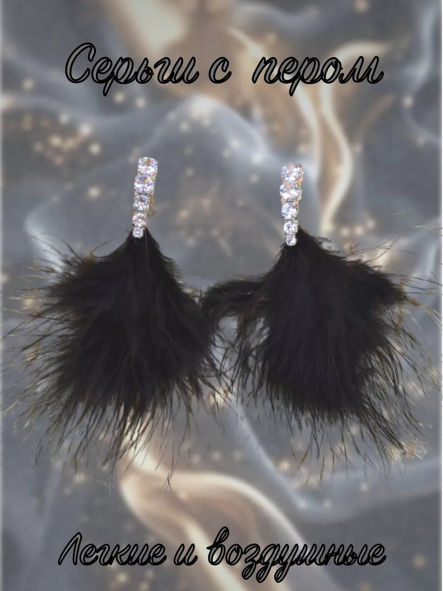 Серьги, перо