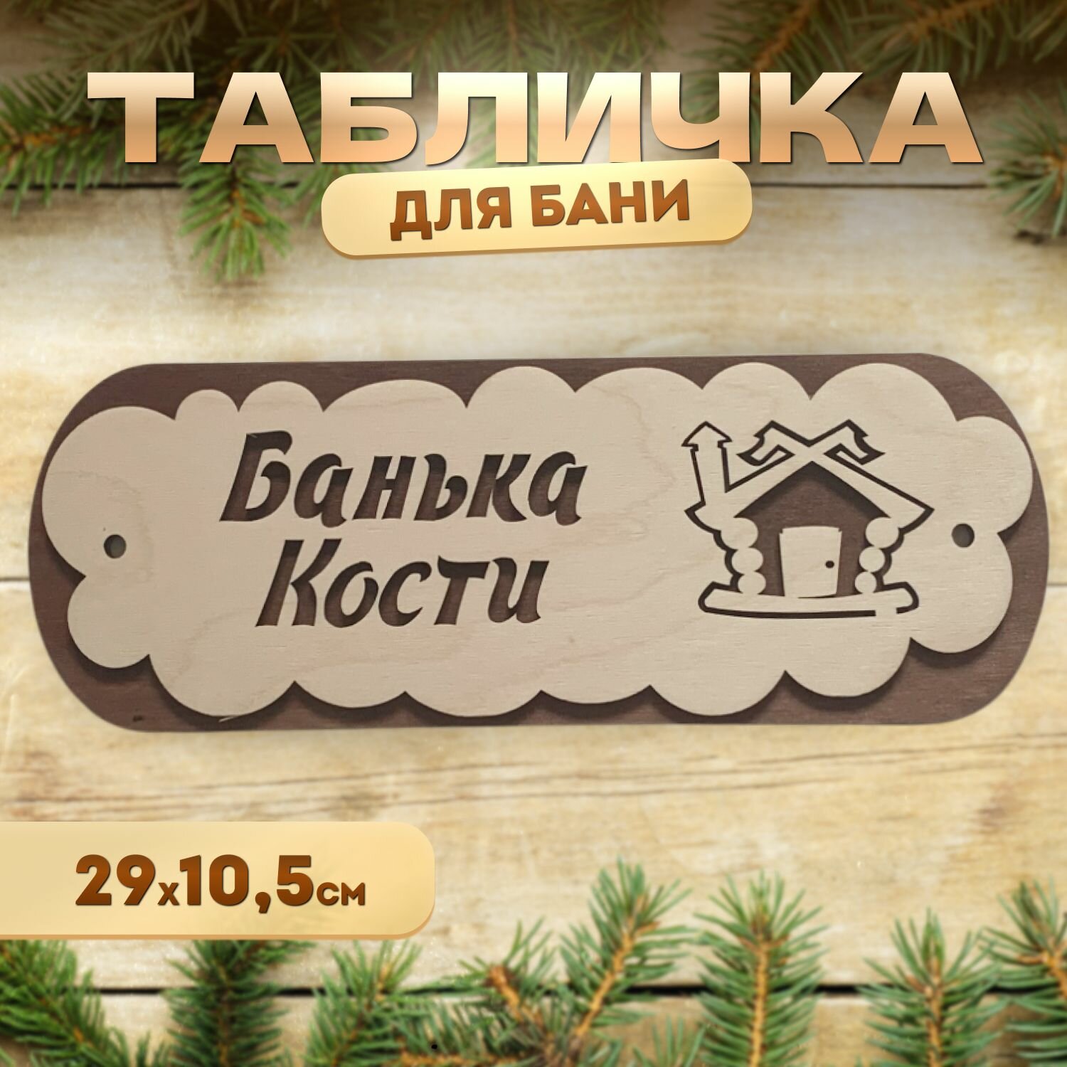Именная табличка для бани и сауны из дерева Банька Кости