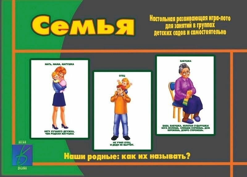 Демонстрационный материал. Семья. Д-408
