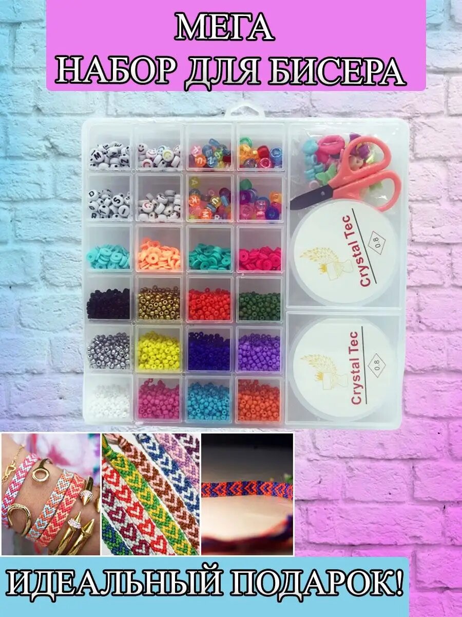 Набор бисера для бисероплетение рукоделие детское творчество
