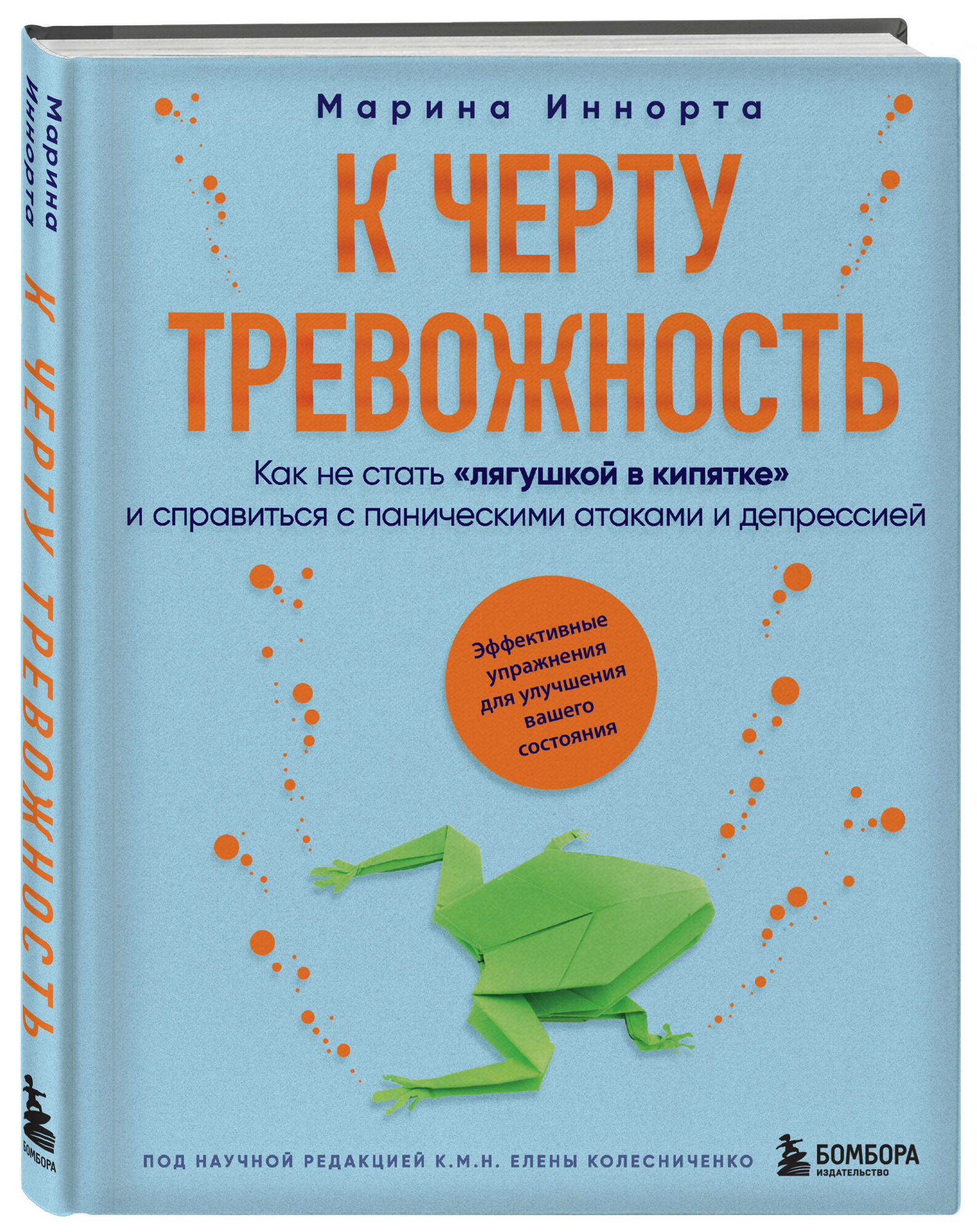 Иннорта М. К черту тревожность. Как не стать "лягушкой в кипятке" и справиться с паническими атаками и депрессией