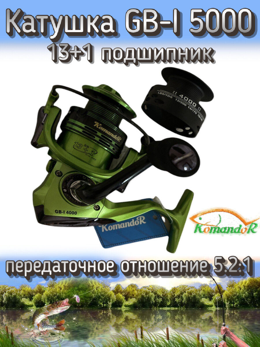 Катушка Komandor GB-I 5000, подшипников: 13+1, передний фрикцион, передаточное отношение 5.2:1