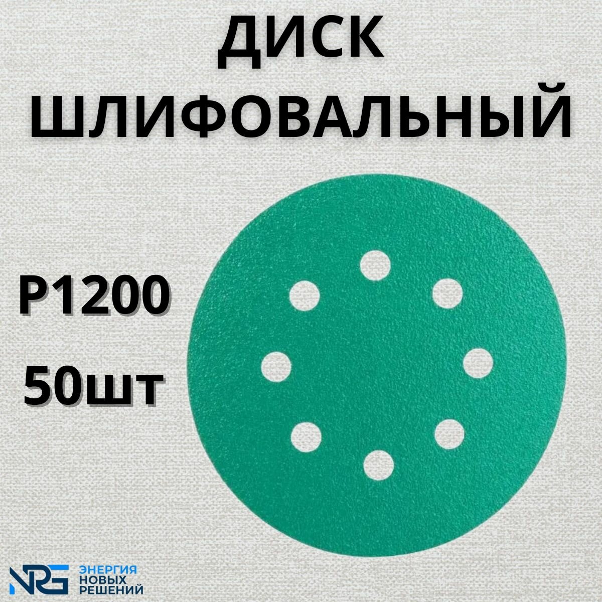 Диск шлифовальный LKM-NRG GREEN FILM 125мм 8отв P1200 50шт