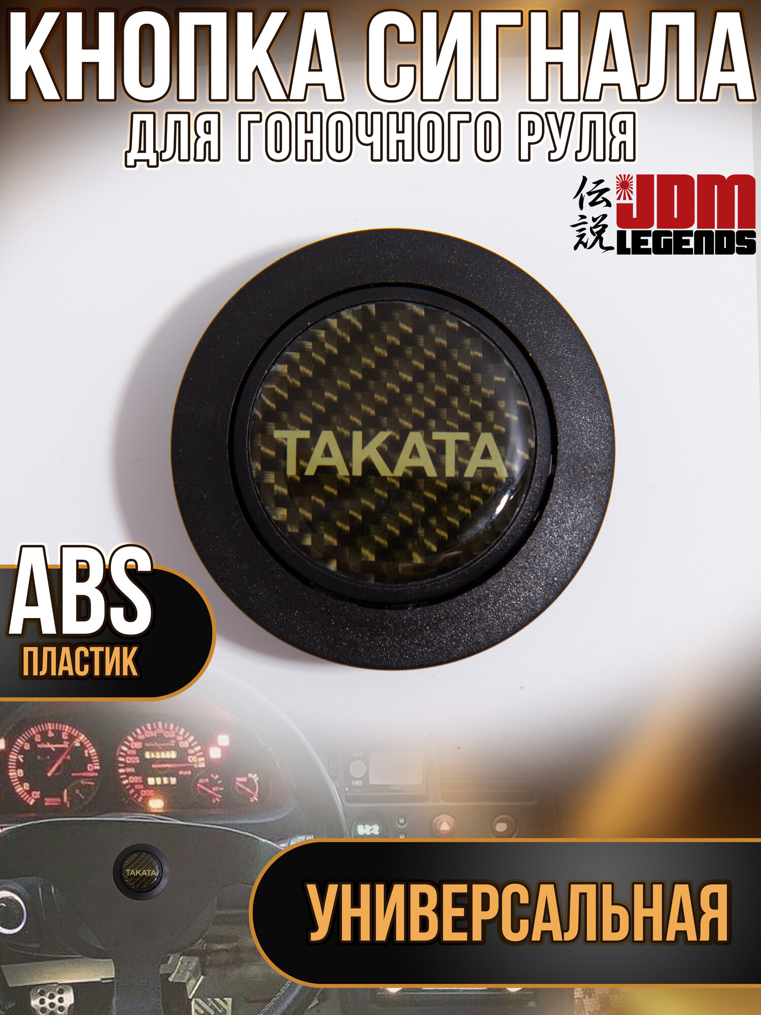 Кнопка сигнала для гоночного руля TAKATA