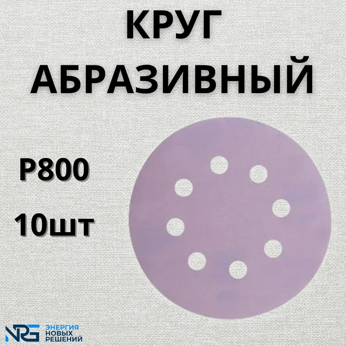Круг абразивный LKM-NRG Ceramic, D125мм, 8 отверстий (10шт.) P800