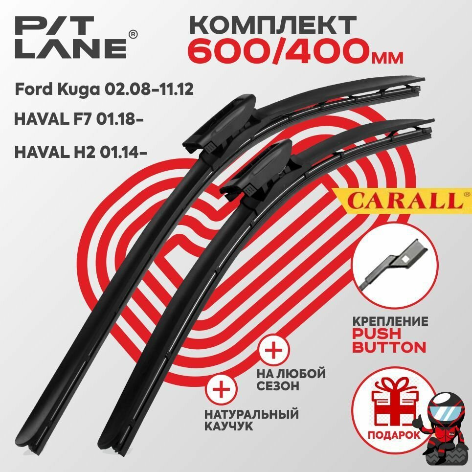 Комплект бескаркасных Щеток стеклоочистителя бескаркасные Ford Kuga (DM2, CBV) 02.08-11.12, Куга; HAVAL F7 01.18-, HAVAL H2 01.14-, Хавейл, Хавал; Москвич 3