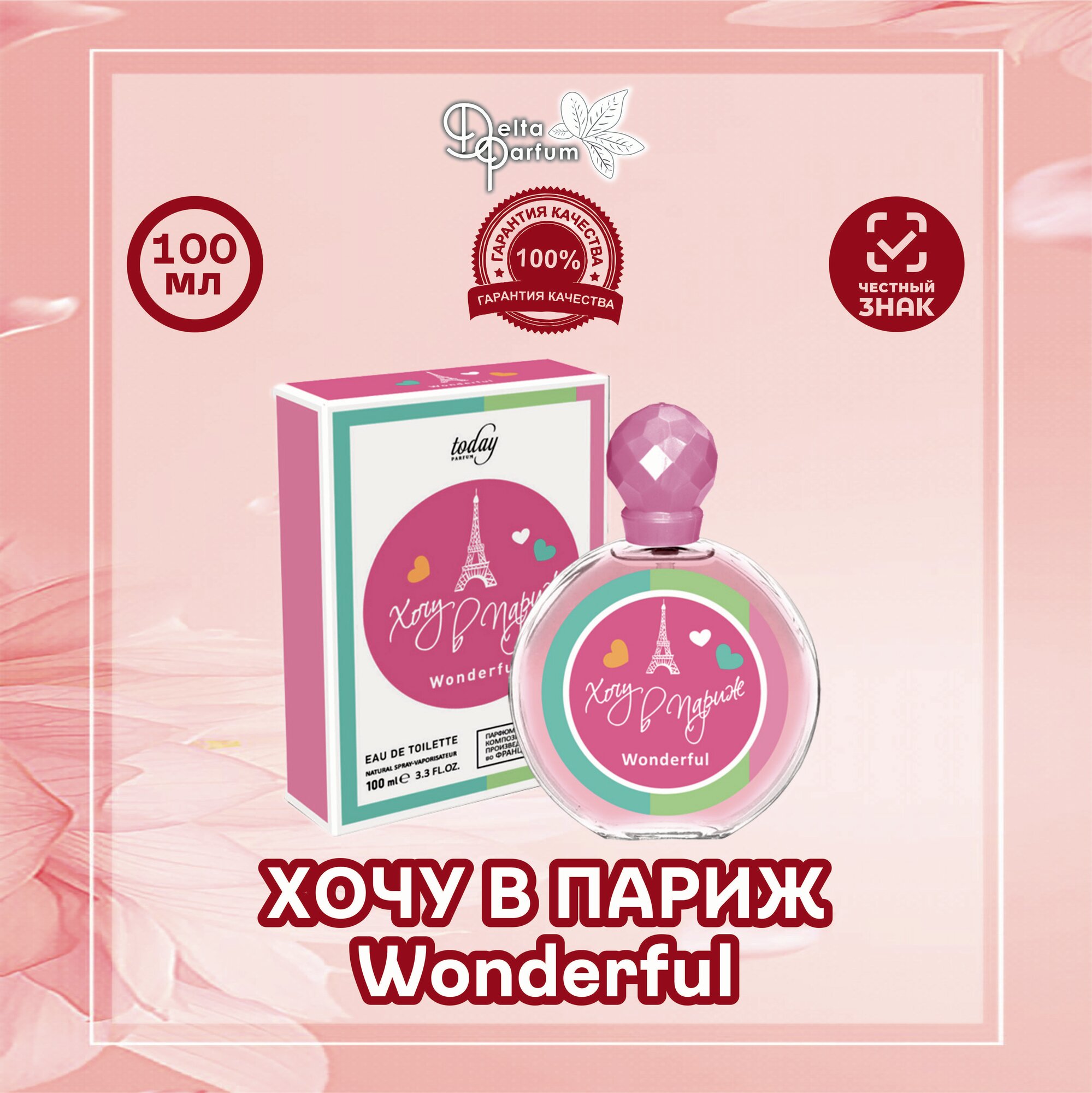 Туал. вода Хочу в Париж WONDERFUL (Пур Фем)